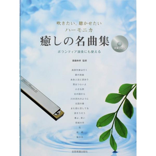 全音楽譜出版社ボランティア演奏にも使える 吹きたい、聴かせたい ハーモニカ 癒しの名曲集 伴奏CD付【楽譜】