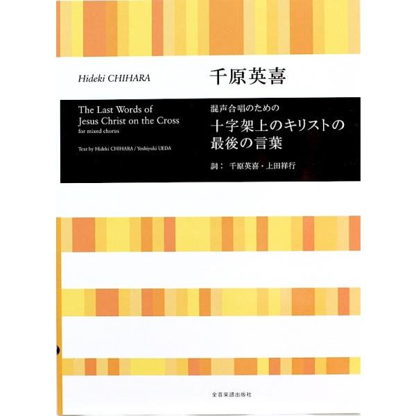 全音楽譜出版社合唱ライブラリー 千原英喜：混声合唱のための 十字架上のキリストの最後の言葉【楽譜】「キリストはこの世の全ての罪を背負って十字架にかけられた」キリスト教聖書の中でも特に印象的なこの場面を、現代を生きる人々の心に深く染み込む「人...