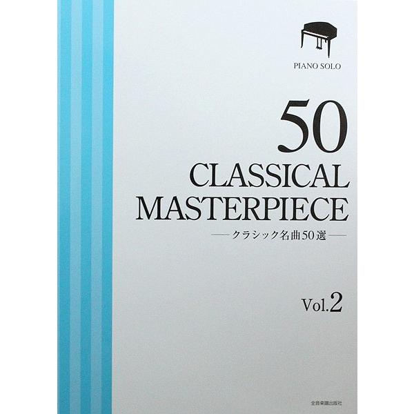 全音楽譜出版社クラシック名曲50選 2 厳選版【楽譜】クラシックの正真正銘の超名曲を厳選して集めました！ピアノ曲だけではなく、管弦楽、オペラ、歌曲の名曲をピアノソロでお楽しみいただけます。