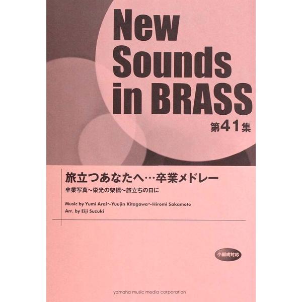 ヤマハミュージックメディアNew Sounds in Brass NSB 第41集 旅立つあなたへ・・・卒業メドレー【楽譜】卒業コンサートでぜひ演奏してほしい名曲メドレー卒業写真〜栄光の架橋〜旅立ちの日に先輩の追い出しコンサートや卒業コンサ...