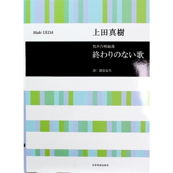 全音楽譜出版社合唱ライブラリー 上田真樹 男声合唱組曲 終わりのない歌【楽譜】銀色夏生の詩集から、作曲者が選んだ詩で構成された、男性の恋心を歌うちょっと切ない男声合唱組曲。上田真樹が描く、甘く、切なく、激しく、美しく、どこか爽やかなハーモニ...