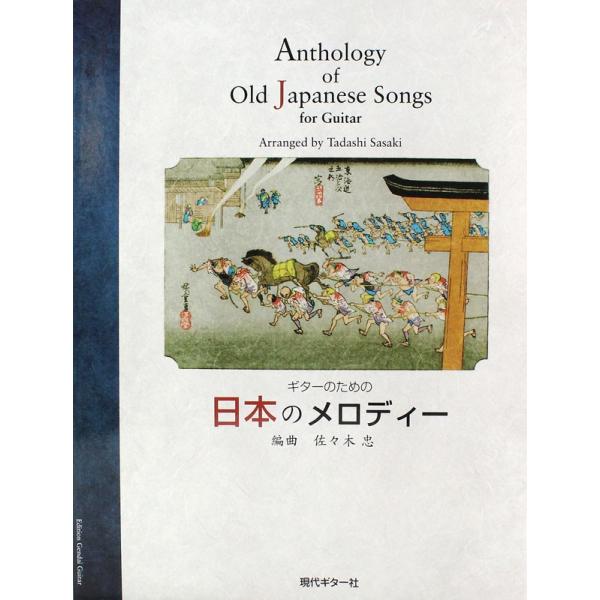 現代ギター社ギターのための 日本のメロディー【楽譜】松島音頭／ふるさと（独奏）／波浮の港／浜辺の唄／げんげんばらばら／坊やは良い子だ／おてもやん／春駒／よさこい／しげさ節／お江戸日本橋／佐渡おけさ／ふるさと（二重奏）日本人なら誰でも口ずさめ...