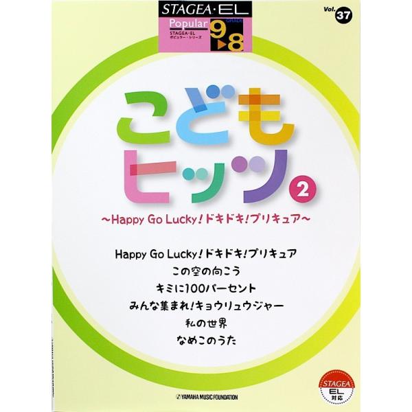 ヤマハミュージックメディアSTAGEA・EL ポピュラー 9〜8級 Vol.37 こどもヒッツ2【楽譜】楽しく弾ける話題の曲がいっぱい!!人気アニメの プリキュア や 戦隊もの 、ゲームの楽曲をバラエティーに集めた、こども向けのヒット曲集で...