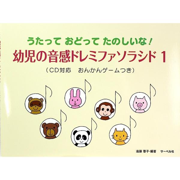 サーベル社うたって おどって たのしいな! 幼児の音感ドレミファソラシド 1 CD対応 おんかんゲームつき【楽譜】収載内容レッスン1：ドレミのうた音楽ゲーム1〜2レッスン2：アイアイ音楽ゲーム3〜4レッスン3：やまびこごっこ音楽ゲーム5〜6...