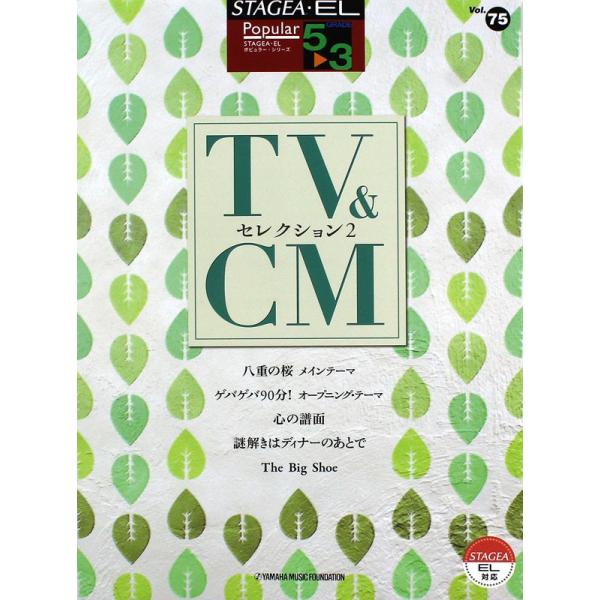 ヤマハミュージックメディアSTAGEA・EL ポピュラー 5〜3級 Vol.75 TV＆CMセレクション2【楽譜】ドラマやCMでおなじみのインスト曲が集結！2013年NHK大河ドラマ『八重の桜』や人気ドラマ『謎解きはディナーのあとで』等、T...