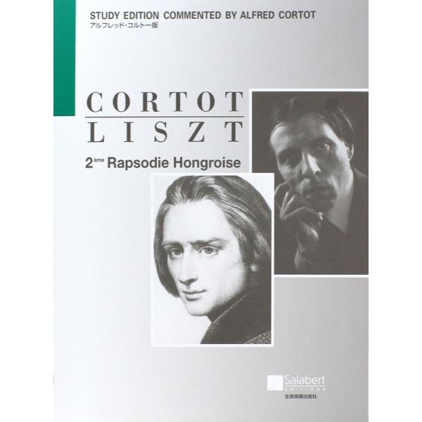 全音楽譜出版社リスト ハンガリー狂詩曲 第2番 コルトー版【楽譜】パリ・サラベール社発行のアルフレッド・コルトー監修によるシリーズ。リストの「ハンガリー狂詩曲」の中でも最も有名であり、多くのピアニストがレパートリーとする作品。大ピアニストで...