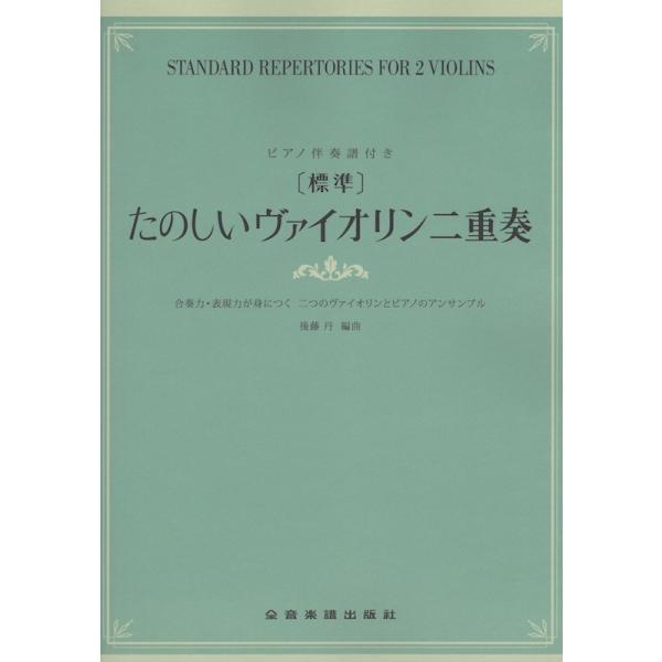全音楽譜出版社合奏力・表現力が身につく二つのヴァイオリンとピアノのアンサンブル 標準 たのしいヴァイオリン二重奏【楽譜】二つのヴァイオリンが同時に響き合うハーモニーを楽しむ曲から、互い違いに主旋律を紡ぎ合うアンサンブルの妙を楽しむ曲までさま...