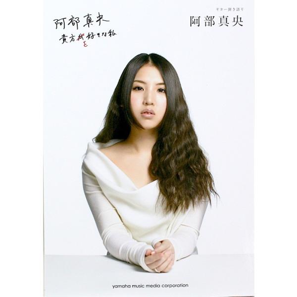 ヤマハミュージックメディアギター弾き語り 阿部真央 貴方を好きな私【楽譜】阿部真央待望の5thアルバム・マッチングギター弾き語りスコア！時に繊細に、時に豪快なギター弾き語りで観客を魅了する阿部真央。5thアルバムは、アッパーなサウンドからし...