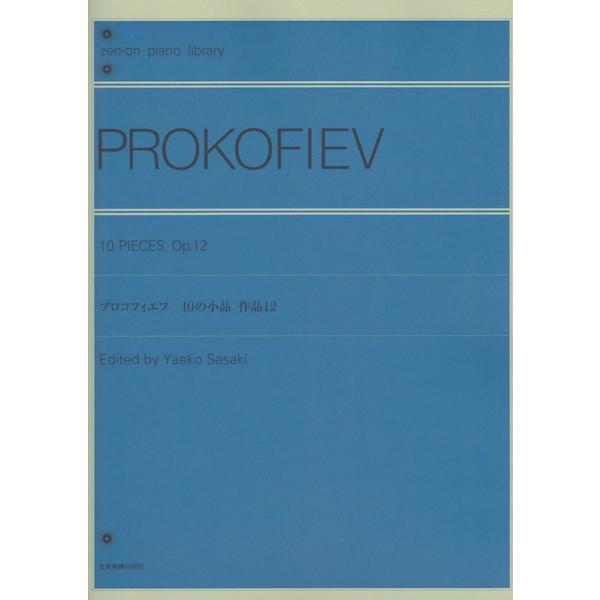 全音楽譜出版社 全音ピアノライブラリー プロコフィエフ 10の小品　作品12【楽譜】  プロコフィエフがペテルブルク音楽院在学中の1906〜1913年に書いたピアノ小品を1913年に自身でまとめたユニークな作品です。 才知溢れる若きプロコフ...