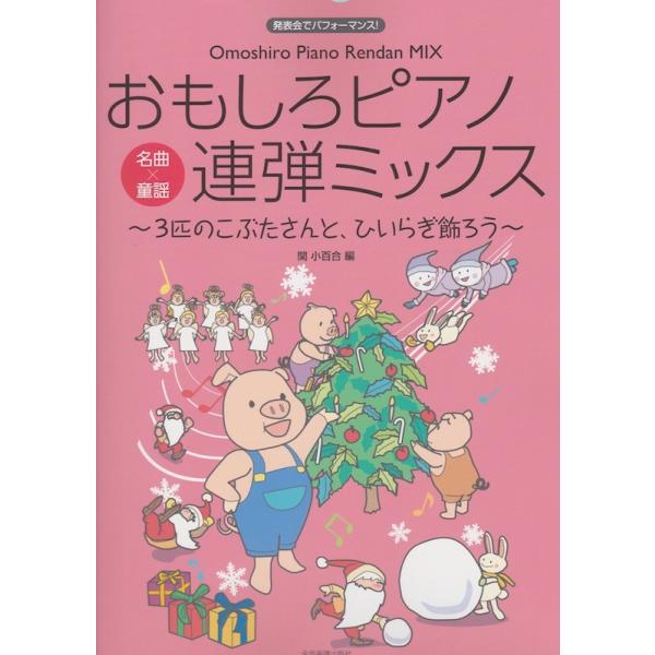 全音楽譜出版社おもしろピアノ連弾ミックス 3匹のこぶたさんと、ひいらぎ飾ろう 名曲×童謡【楽譜】多くの人に親しまれている童謡とクラシック名曲のコラボレーション！ちょっぴりパロディ風な味付けで「笑い」もミックスされたワクワク楽しい連弾曲集。プ...