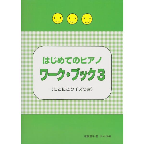 サーベル社はじめてのピアノ・ワーク・ブック3 にこにこクイズつき 【楽譜】本書は、ピアノを習い始めた子供たちが、一通りの楽譜が読めるようになることを目的とするワーク・ブックです。既刊の「はじめてのピアノ教本」のシリーズに対応する形で作られて...