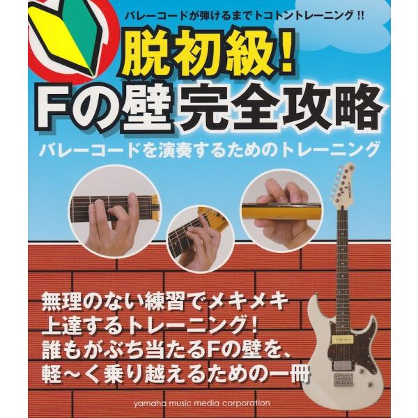 ヤマハミュージックメディア脱初級! Fの壁完全攻略 バレーコードを演奏するためのトレーニング【楽譜】
