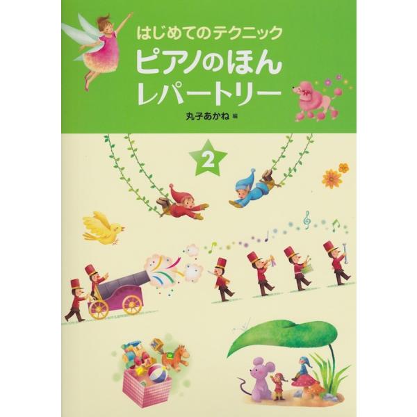 学研はじめてのテクニック ピアノのほん レパートリー 2【教本】『もっと弾きたい！』子どものためのたのしいピアノ・レパートリー集♪子どもたちがワクワクするような曲を集めました！30曲収載！子どもたちが大好きな童謡や、楽しいタイトルがついた曲...