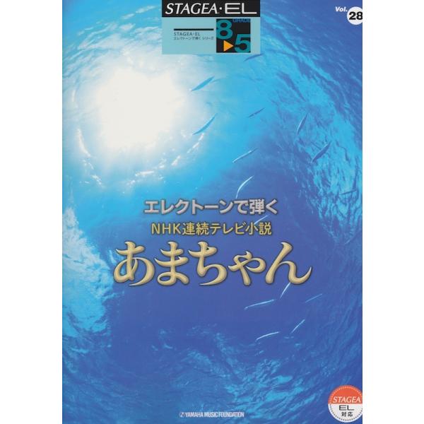 ヤマハ 楽譜 STAGEA・EL エレクトーンで弾く 8〜5級 Vol.28 NHK連続テレビ小説 あまちゃん ヤマハミュージックメディア【楽譜】大人気！『あまちゃん』の音楽をエレクトーンで楽しもう！大好評のNHK連続テレビ小説『あまちゃん...