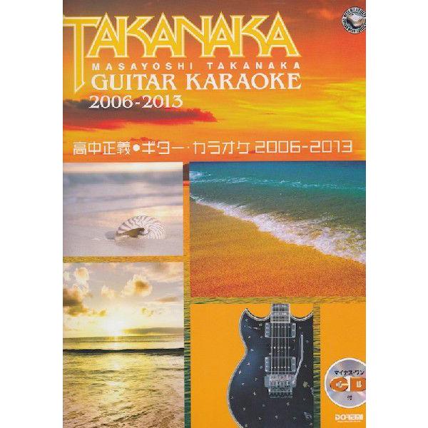 ドレミ楽譜出版社高中正義 ギター・カラオケ 2006-2013【楽譜】
