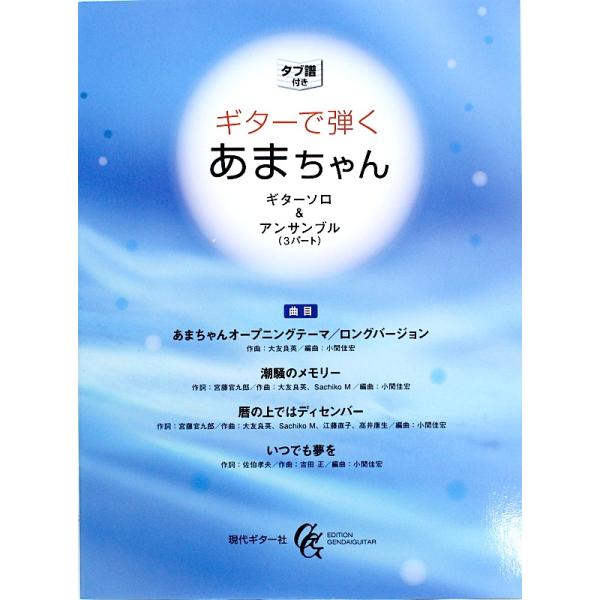 ・ あまちゃんオープニングテーマ／ロングバージョン（ギターソロ＆ギタートリオ）［作曲：大友良英／編曲：小関佳宏］ ・ 潮騒のメモリー（ギターソロ＆ギタートリオ）［作詞：宮藤官九郎／作曲：大友良英、Sachiko M／編曲：小関佳宏］ ・ 暦...
