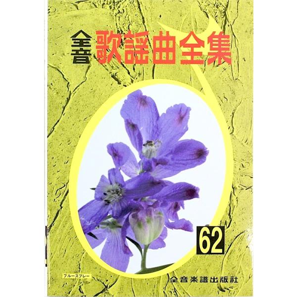 全音楽譜出版社全音歌謡曲全集 62【音楽書】950年から続く歴史ある歌謡曲全集、最新刊。