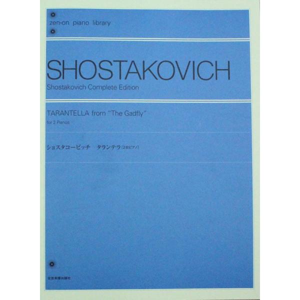 全音楽譜出版社 全音ピアノライブラリー ショスタコービッチ タランテラ 2台ピアノ【楽譜】  ショスタコービッチのオリジナル2台ピアノ作品。 映画音楽「馬アブ（Gadfly）」による音楽で、「タランテラ」はオーケストラの組曲や抜粋演奏では「...