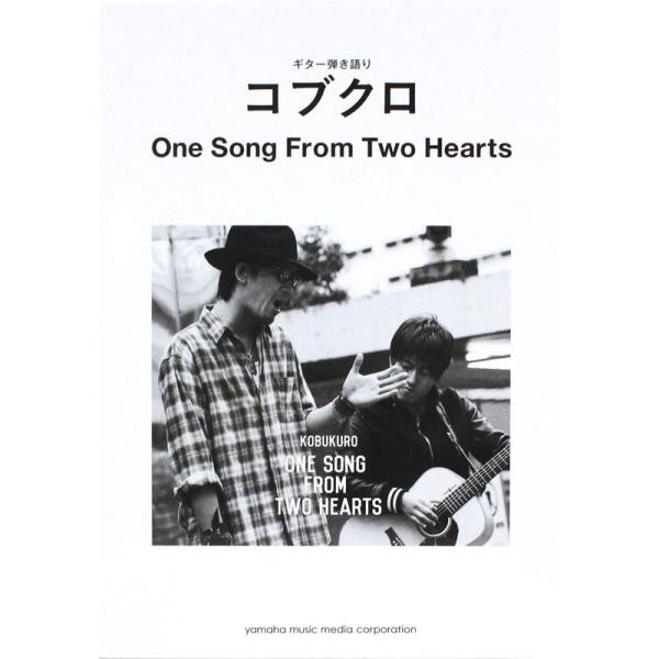 ヤマハミュージックメディアギター弾き語り コブクロ One Song From Two Hearts【楽譜】4年4カ月ぶりとなる待望のニューアルバム『One Sonｇ From Two Hearts』から14曲収載したギター弾き語りスコア。...
