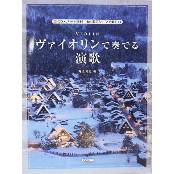 ドレミ楽譜出版社1stポジションで楽しむ ヴァイオリンで奏でる演歌 CD・パート譜付【楽譜】時代を超えて定番となっている演歌の名曲をヴァイオリンのためにアレンジした曲集です。付属のCDは、ガイド・メロ入りの演奏をデジタル音源で再現しています。