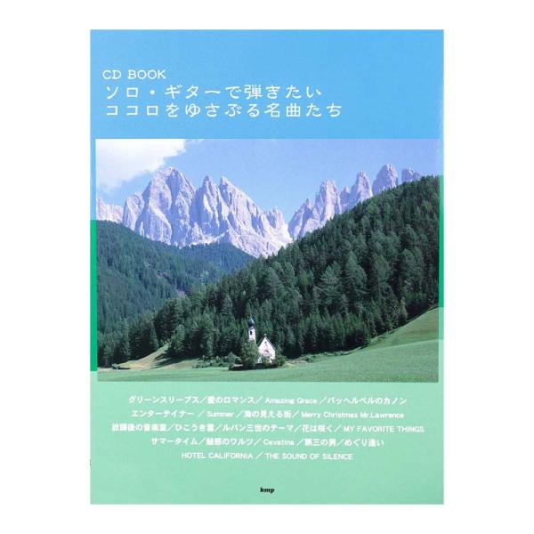 ケイエムピーソロ・ギターで弾きたい ココロをゆさぶる名曲たち【楽譜】魂を揺さぶる美しい名曲の数々を集めた、ソロ・ギターの曲集です。CD付きなので初心者でも楽しく練習できます。グリーンスリーブス愛のロマンスAmazing Graceパッヘルベ...