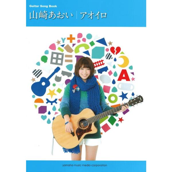 ヤマハミュージックメディアギター弾き語り 山崎あおい アオイロ【楽譜】札幌出身の新星シンガーソングライター・山崎あおい1stアルバムマッチング弾き語り曲集！札幌出身・20歳の現役大学生シンガーソングライター山崎あおいの1stアルバム『アオイ...