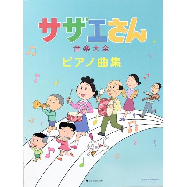 全音楽譜出版社 サザエさん音楽大全ピアノ曲集【楽譜】  気分は日曜日、18時30分！ 誰もが知っている、あのメロディーやこのメロディー！話題のCD「サザエさん音楽大全」のマッチング・ピアノ曲集が遂に登場！  効果音やカラオケを除く、全48曲...