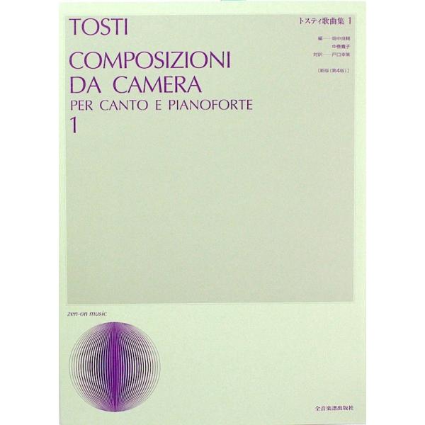 全音楽譜出版社声楽ライブラリー トスティ 歌曲集 1 新版【楽譜】旋律の天才と呼ばれたトスティの愛とロマンの香りに満ちた歌曲集。新版ではRicordi社から出版した「フランチェスコ・パオロ・トスティによるピアノ伴奏歌曲出版譜全集」（全14巻...