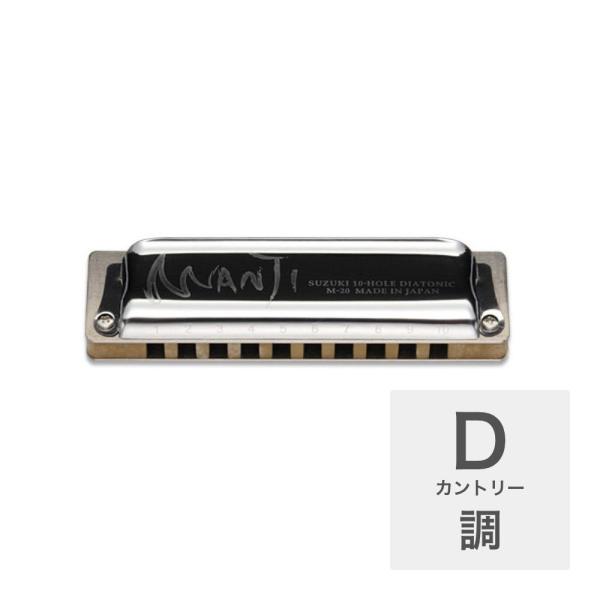 スズキ SUZUKI MANJI M-20 カントリー D 10穴ハーモニカ ブルースハープ ブルースハーモニカ。木製ボディを再現する新素材ボディと色あせることの無いクラシックスタイルが生み出す最高の鳴りと耐久性。仕様音域：10穴　20音キ...