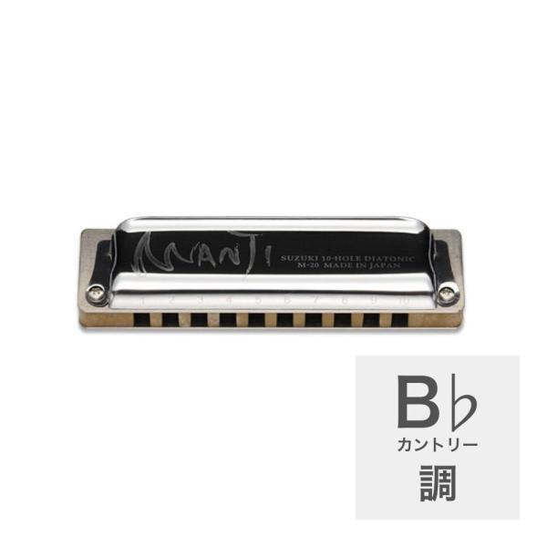 スズキ SUZUKI MANJI M-20 カントリー B♭ 10穴ハーモニカ ブルースハープ ブルースハーモニカ。木製ボディを再現する新素材ボディと色あせることの無いクラシックスタイルが生み出す最高の鳴りと耐久性。仕様音域：10穴　20音...
