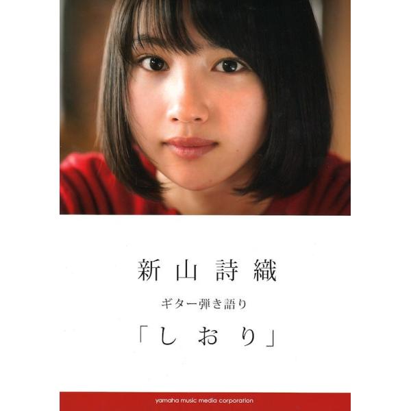 ヤマハミュージックメディアギター弾き語り 新山詩織 しおり【楽譜】2013年4月のメジャーデビューシングル「ゆれるユレル」から、 2ndシングル「Don't Cry」、3rdシングル「ひとりごと」、 4thシングル「今　ここにいる」とリリー...