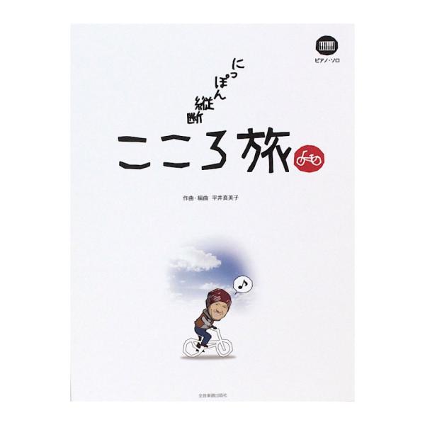 俳優・火野正平さんが自転車に乗って旅をする、NHK BSプレミアムの人気番組『にっぽん縦断こころ旅』の音楽が、ピアノ・ソロ演奏用の曲集（楽譜）になりました。