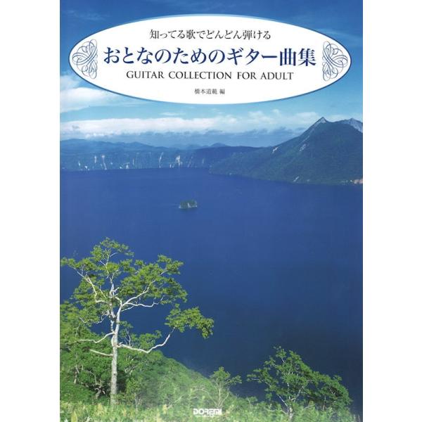 ドレミ楽譜出版社知ってる歌でどんどん弾ける おとなのためのギター曲集【楽譜】ギターを始めて3ケ月〜1年位の人のための曲集です。文部省唱歌やポピュラー・ミュージックを見やすい大きな楽譜で、やさしく楽しめるように編集しました。各曲に解説や演奏の...