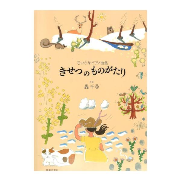 音楽之友社ちいさなピアノ曲集 轟千尋 きせつのものがたり【楽譜】ムジカノーヴァ誌で2013年4月号から2014年3月号に連載されていた轟千尋オリジナル作品「きせつ の ものがたり」を1冊の曲集としてまとめたもの。月ごとに変化する風景や自然の...