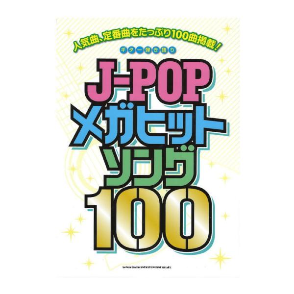 シンコーミュージックギター弾き語り J-POPメガヒットソング100【楽譜】