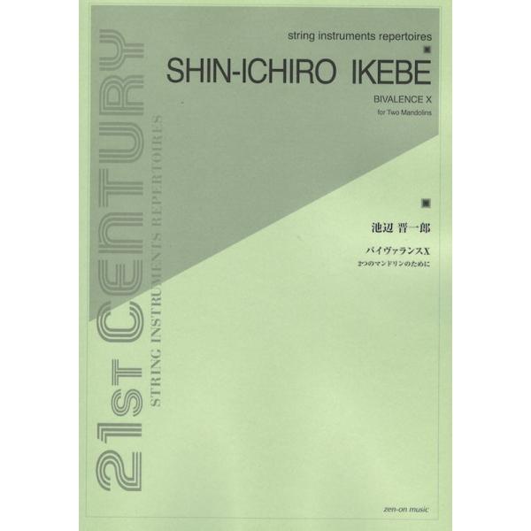全音楽譜出版社池辺晋一郎 バイヴァランス 10 2つのマンドリンのために【楽譜】同じ楽器によるデュオ作品シリーズ「バイヴァランス」の第10作目。全音委嘱。2013年12月6日、全音「四人組とその仲間たち」コンサート（津田ホール）にて、堀 雅...