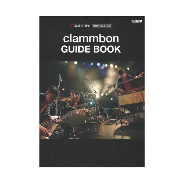 ドレミ楽譜出版社祝！結成20周年 愛蔵版バンドスコア clammbon GUIDE BOOK【楽譜】1999年のメジャー・デビュー以来ライブやレコーディングはもちろん、数々の楽曲提供やプロデュースなど多岐に渡る活動を行ってきた、原田郁子、ミ...