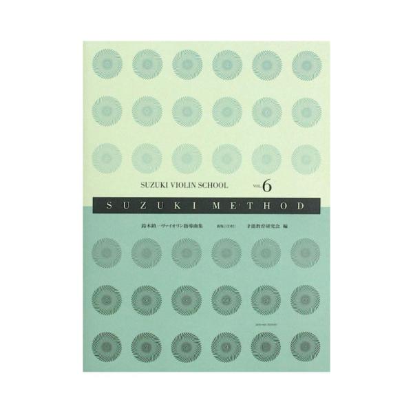 世界中でヴァイオリンを学ぶ子どもたちに使われているスズキ・メソードのヴァイオリン教本第6巻が、インターナショナル準拠により新しくなりました。