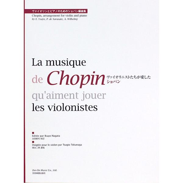 全音楽譜出版社ヴァイオリニストたちが愛したショパン ヴァイオリンとピアノのためのショパン編曲集【楽譜】