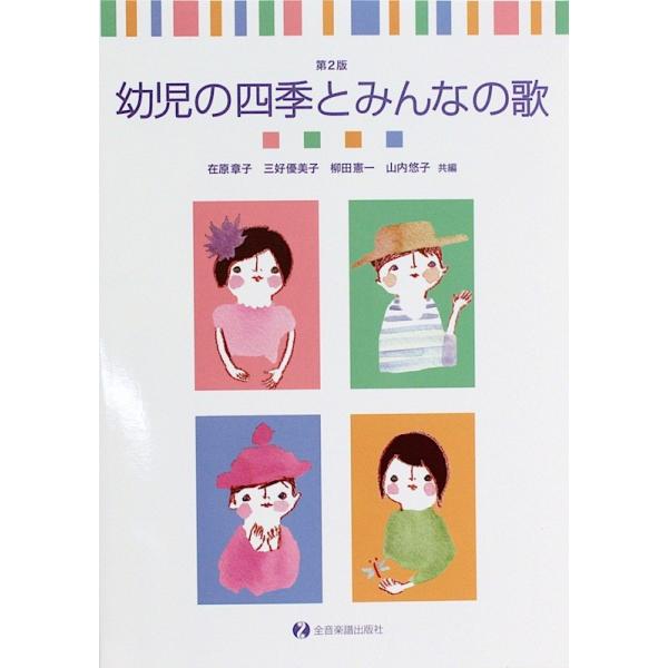 全音楽譜出版社幼児の四季とみんなの歌 第2版【楽譜】