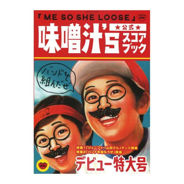 周地社味噌汁's 公式スコアブック ME SO SHE LOOSE【楽譜】メンバーの写真入り「ダンス講座」、味噌汁's グッズ紹介、メンバー直筆メッセージを含む「バンドを組もうぜ講座」など楽しい企画ページも満載です！■「ジェニファー山田さん...