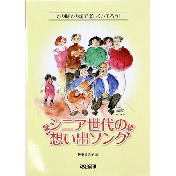 これからセカンドライフを謳歌する世代の方たちからアンケートをとり、曲目をじっくり選んだソングブックです。コンパクトなサイズに様々なジャンルのメロディー譜が詰まっています。2重唱が楽しめるように編曲され、コードネーム付きなので、ピアノやギター...
