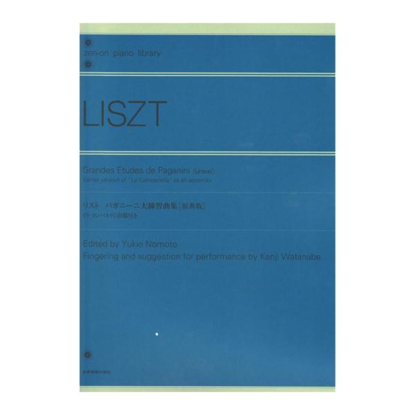 全音楽譜出版社全音ピアノライブラリー リスト パガニーニ大練習曲集 原典版 ラ・カンパネッラ 旧稿付き 【楽譜】ニコロ・パガニーニの超絶的なヴァイオリン演奏を聴き、衝撃を受けた21歳のリストが、改稿を重ねて完成した傑作。第3曲が＜ラ・カンパ...