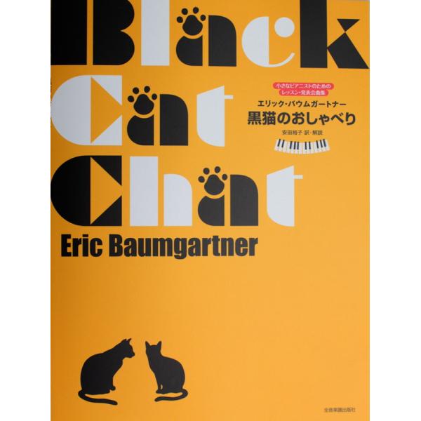 全米で大注目の人気作曲家エリック・バウムガートナーのピアノ曲集です！