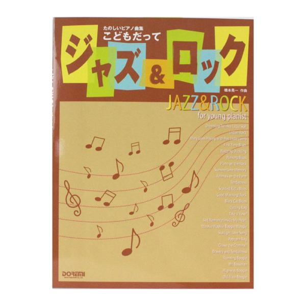 こどものピアノ練習にクラシックは不可欠ですが、ジャズ、ロック、ブルース、ブギといったノリのいいリズムの曲を楽しく弾くことも大きなステップ・アップにつながります。本書はそれらのリズム、スタイルを最大限に生かした曲集です。難易度は全曲「ブルクミ...