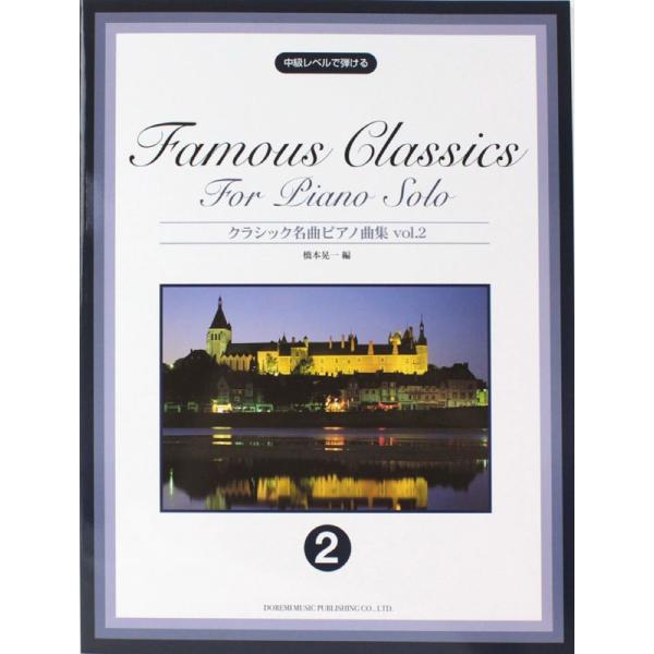 ドレミ楽譜出版社中級レベルで弾けるクラシック名曲ピアノ曲集2【楽譜】だれもが弾いてみたいと思うクラシックの名曲を全120曲選び、第1巻、第2巻を通して作曲家の年代順に並べた、中級者のためのピアノ曲集です。