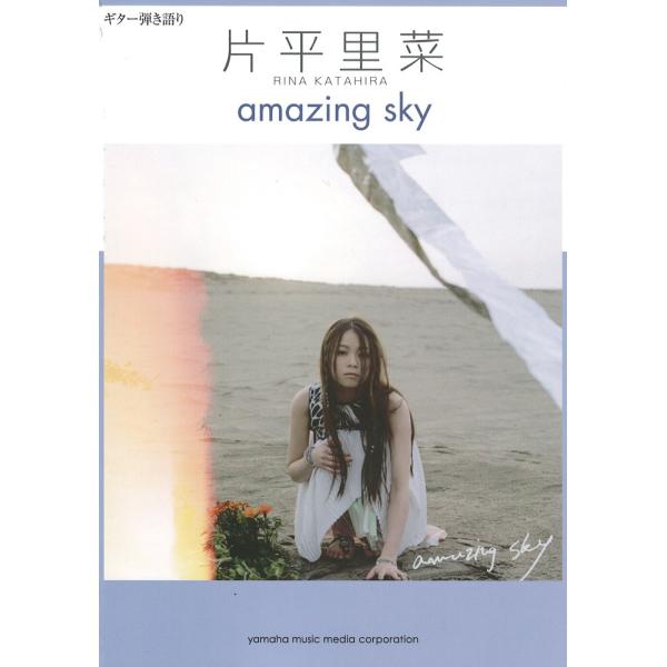 ヤマハミュージックメディアギター弾き語り 片平里菜 amazing sky【楽譜】2013年8月にデビューしたシンガーソングライター・片平里菜の1stアルバム『amazing sky』（8月6日発売／ポニーキャニオン）のマッチングギター弾き...