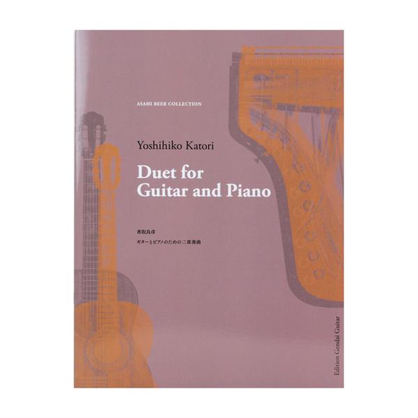 現代ギター社香取良彦 ギターとピアノのための二重奏曲【楽譜】アサヒビール委嘱シリーズ第5弾。ギターとピアノのために書かれたこの二重奏曲は、クラシックとジャズの接点にある作品である。クラシック音楽の譜面形態をとりながらも、この作品にはジャズや...