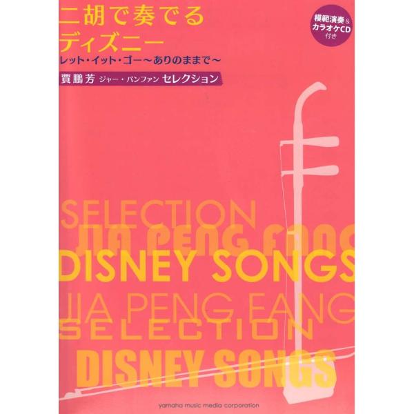 ヤマハミュージックメディア二胡で奏でるディズニー 模範演奏＆カラオケCD付き【楽譜】
