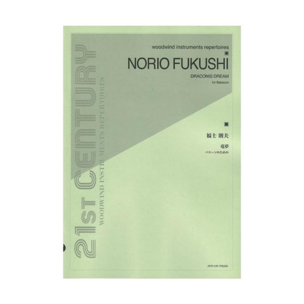全音楽譜出版社 福士則夫 竜夢 バスーンのための【楽譜】  バスーンのための独奏曲。福士 マリ子委嘱。 2012年10月16日、東京オペラシティ・リサイタルホールにて、福士 マリ子（バスーン）により初演。 演奏所要時間：約9分30秒。  編...